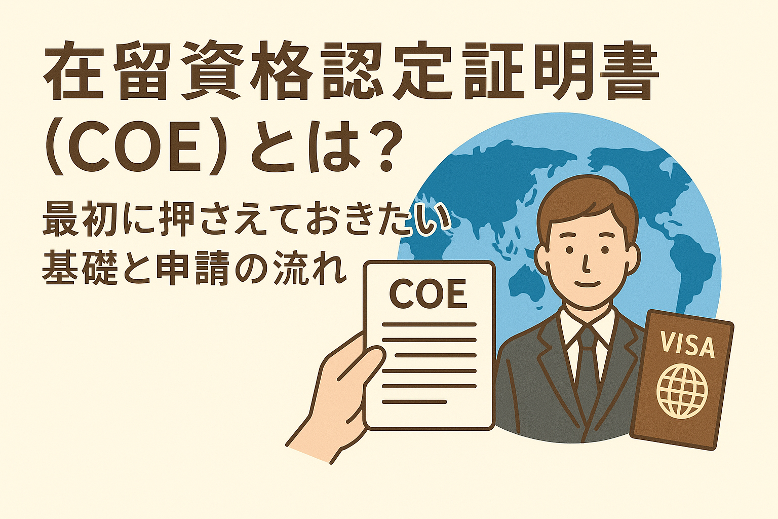 海外在住の外国人を呼び寄せるには？企業が押さえるCOE（在留資格認定証明書）申請の基本と流れ【行政書士解説】 | ユアーズ(yours)行政書士事務所